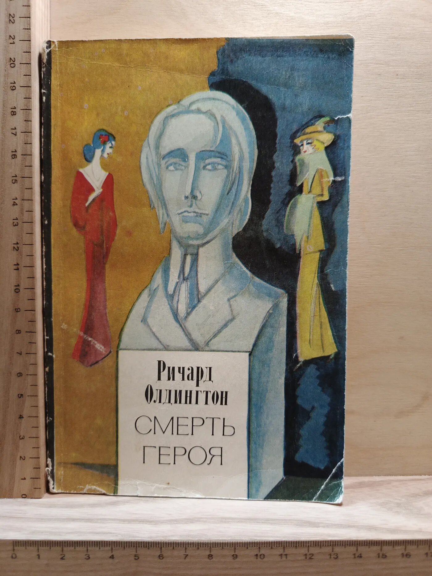 Смерть героя