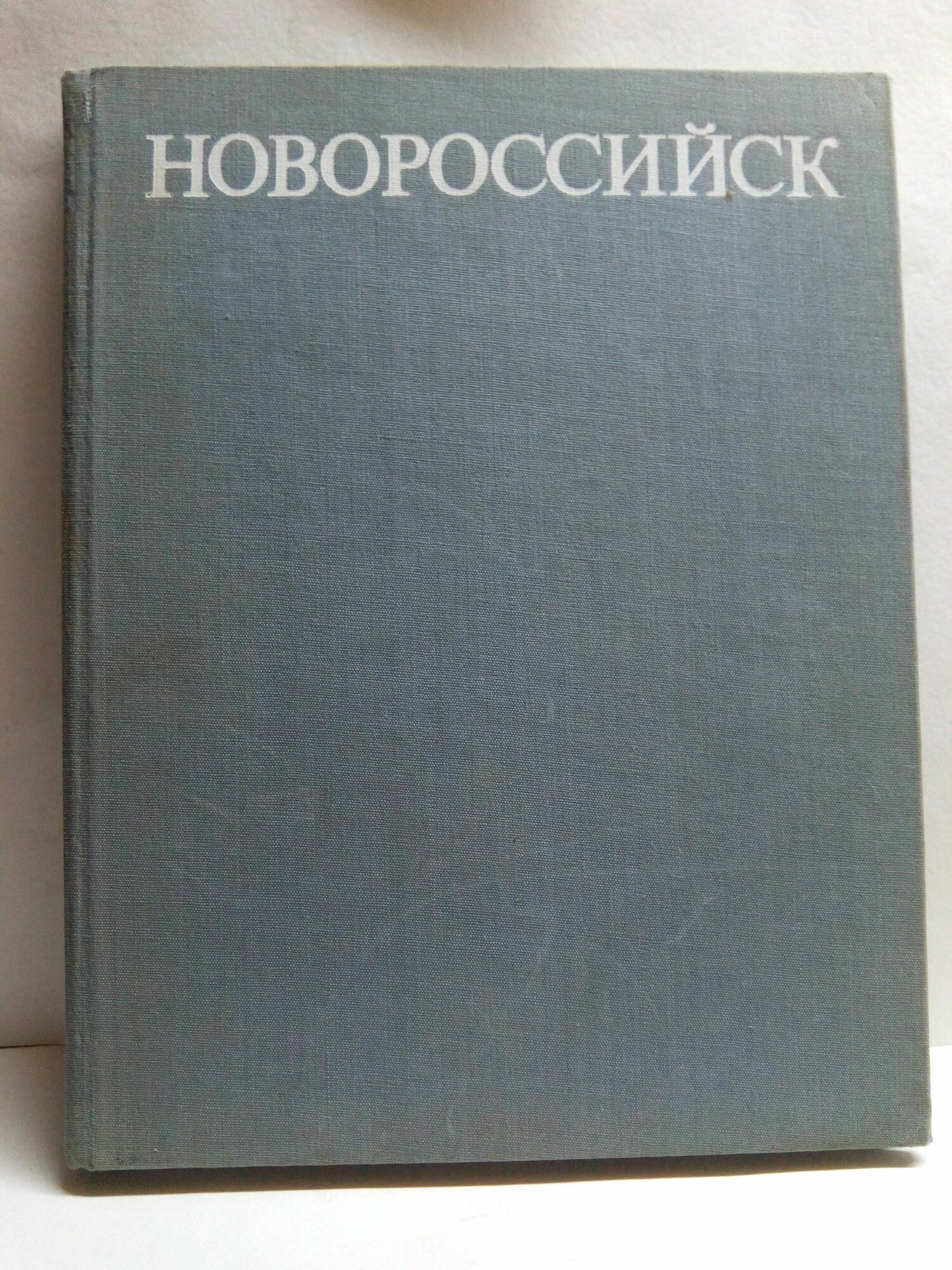 Новороссийск. Фотоальбом