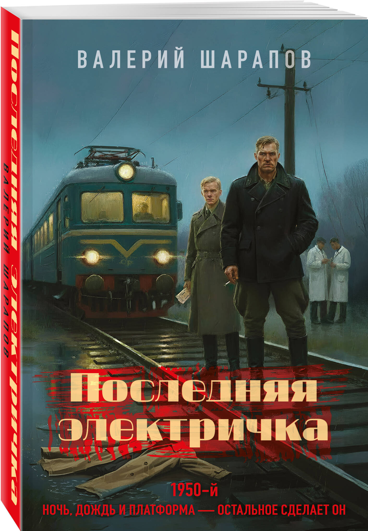 Шарапов В. Г. Последняя электричка