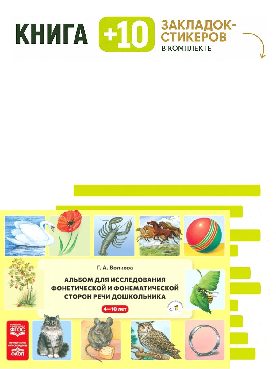 Альбом для исследования фонетической и фонематической сторон речи дошкольника. Комплект: книга + 10 закладок-стикеров