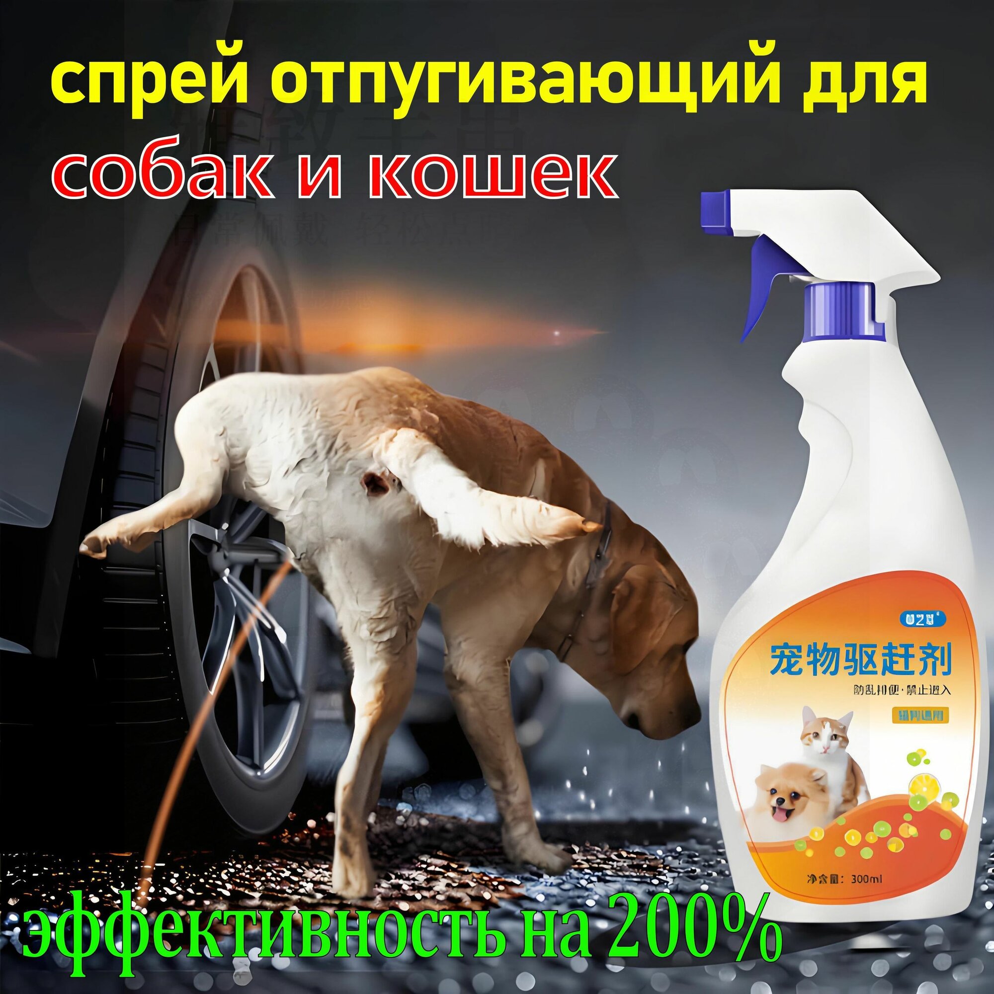 Чудо-средство для отпугивания кошек и собак спрей, чтобы кошки и собак не залезали на кровать, Натуральный состав 300 мл.