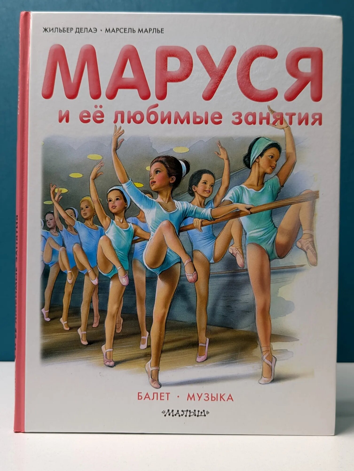 Приключения Маруси. Маруся и ее любимые занятия. Балет. Музыка Делайе Жильбер, Марлье Марсель 2018