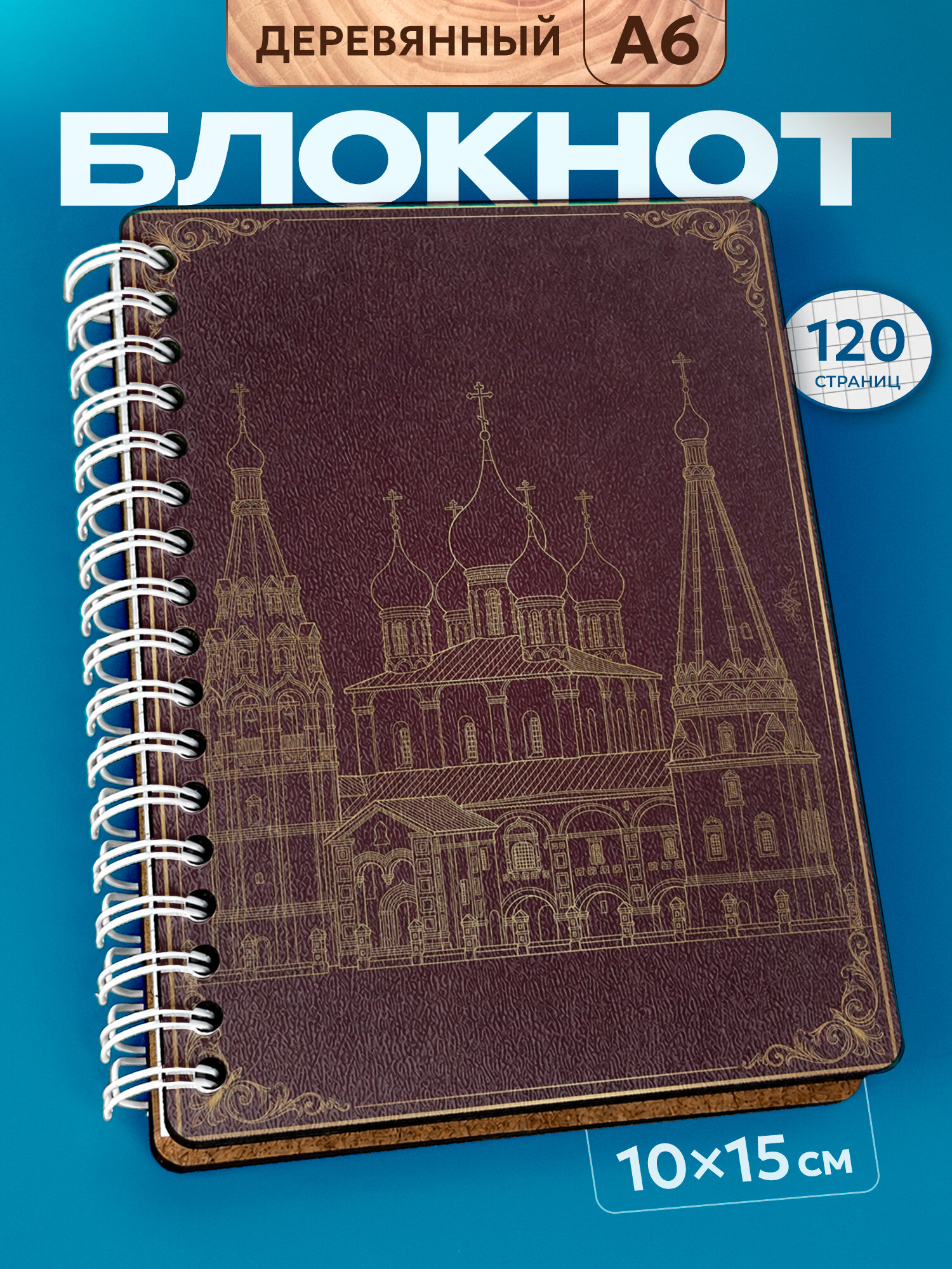 Блокнот Wood-book "Церковь Ильи Пророка", A6, твердая обложка, лхдф