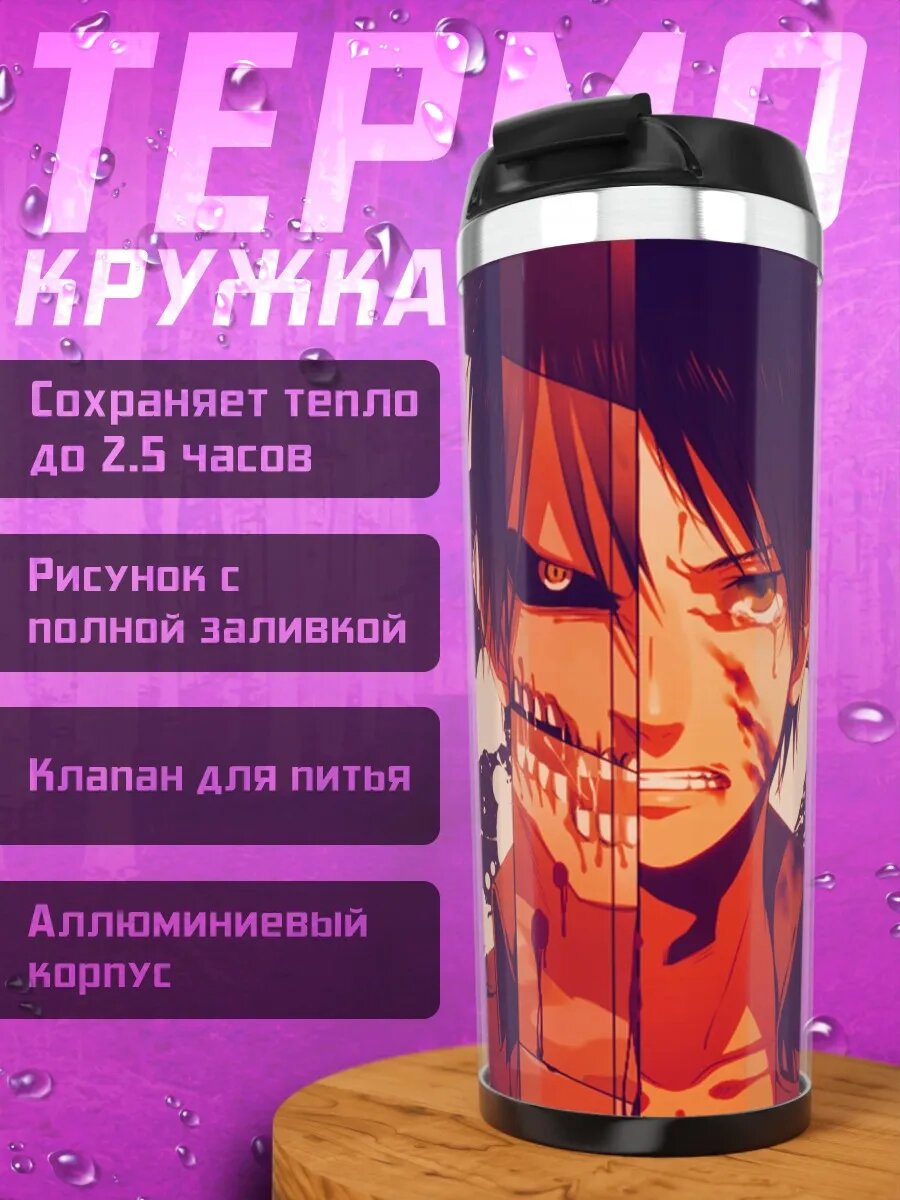 Термокружка Эрен трансформация