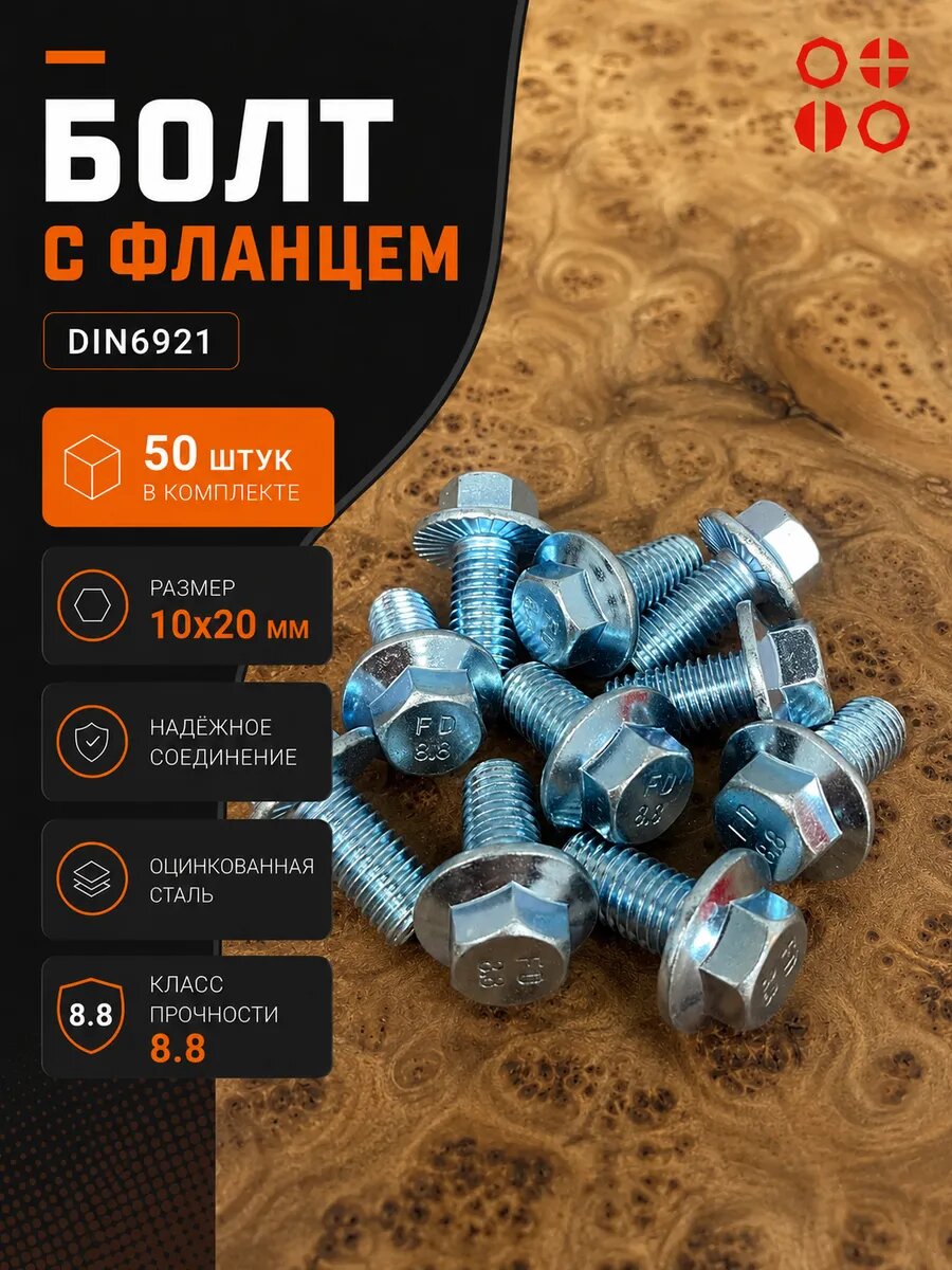 Болт М10х20 с фланцем к. п.8.8 ОЦ DIN6921, (50 шт.)