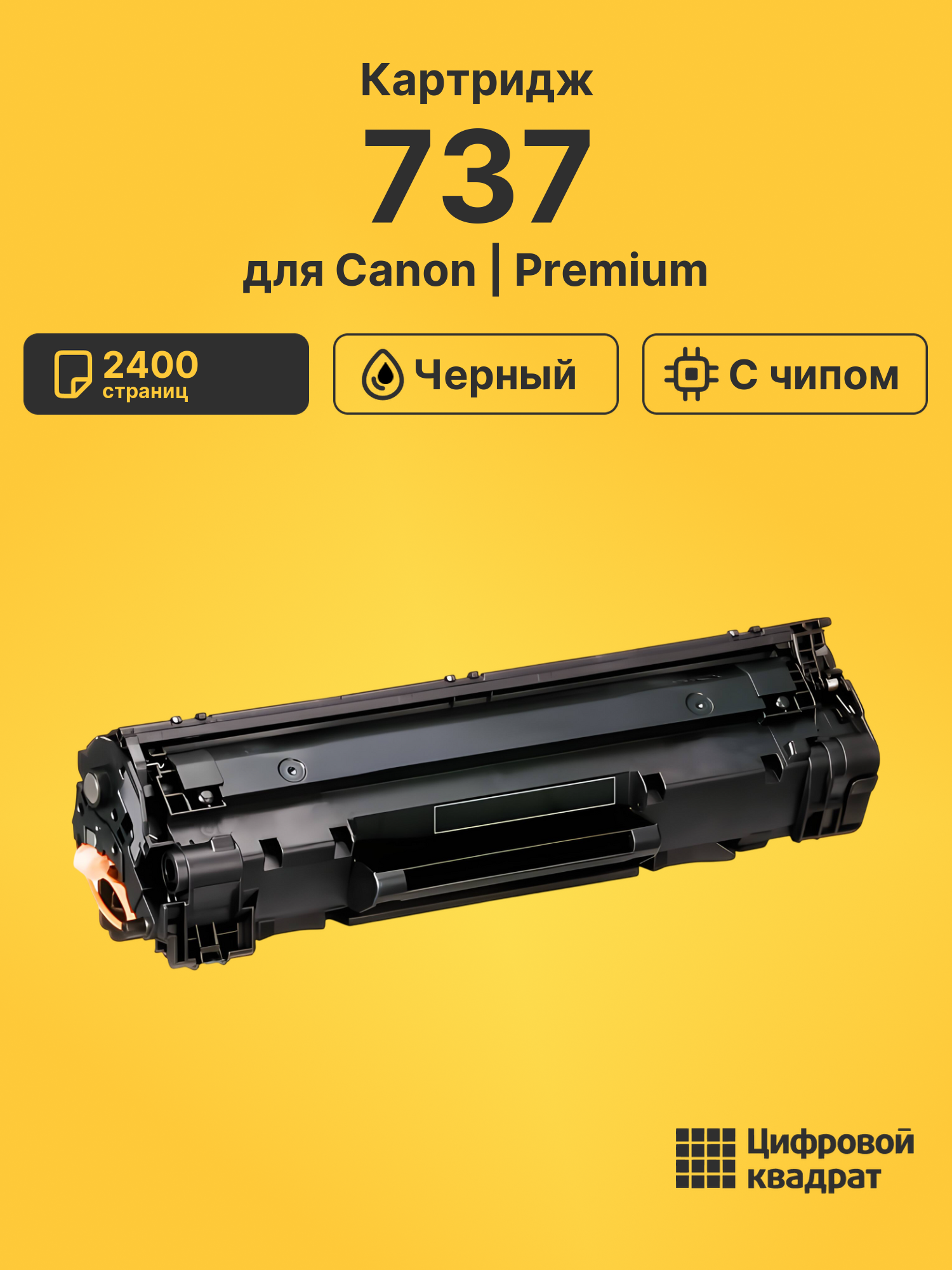 Картридж 737 для принтеров Canon LBP151dw, MF212w, MF216n, MF217w, MF226dn, MF229dw, MF231, MF232w MF237w MF244dw черный