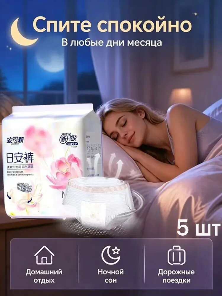 Трусы менструальные 5 шт