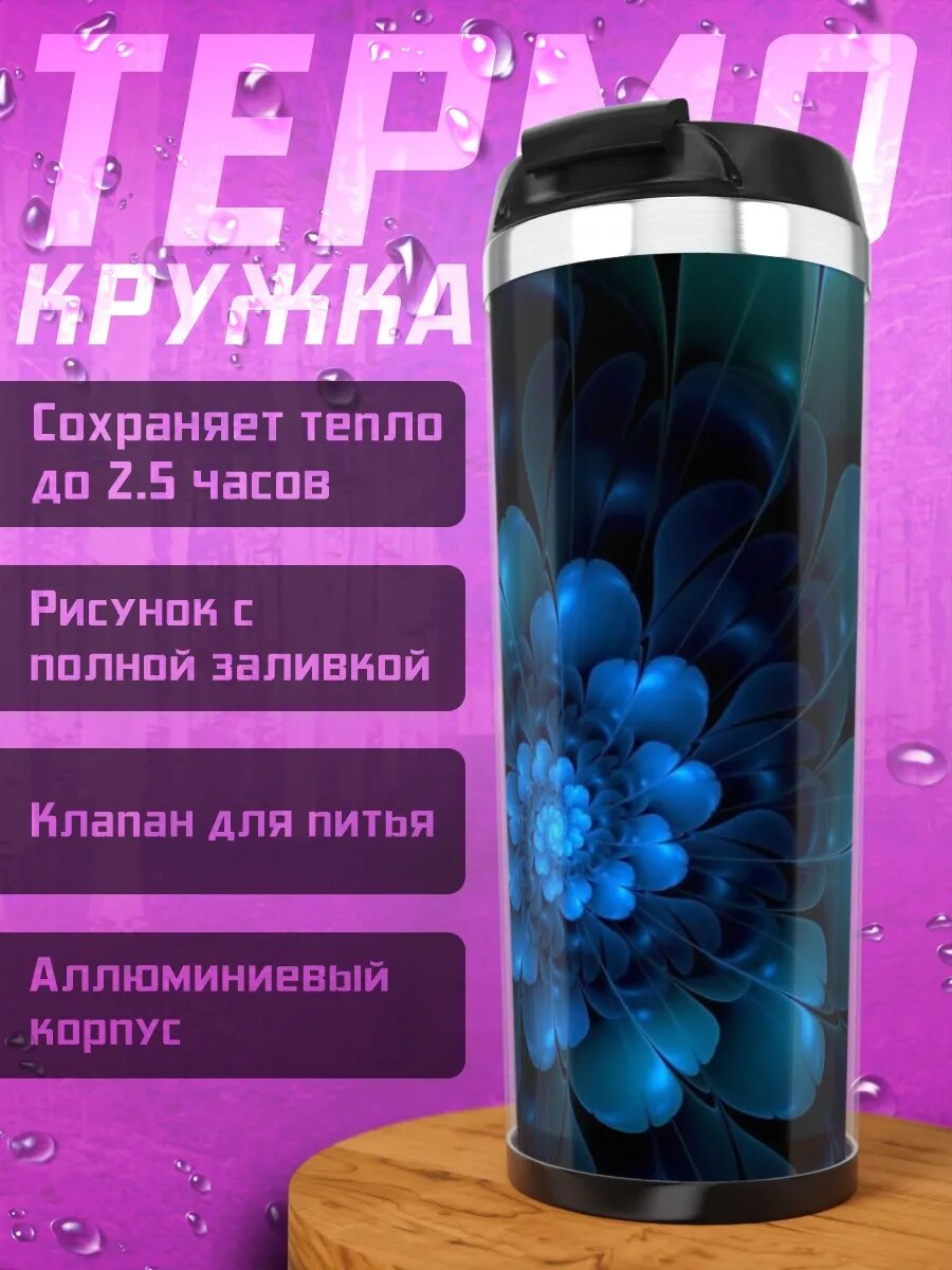 Термокружка синий цветок фрактал