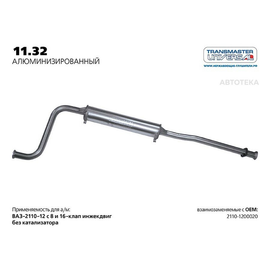 Резонатор для а/м ВАЗ 2110-2112 UNEVERSAL (нерж. без катализатора) <акция TRANSMASTER UNIVERSAL 1132AL