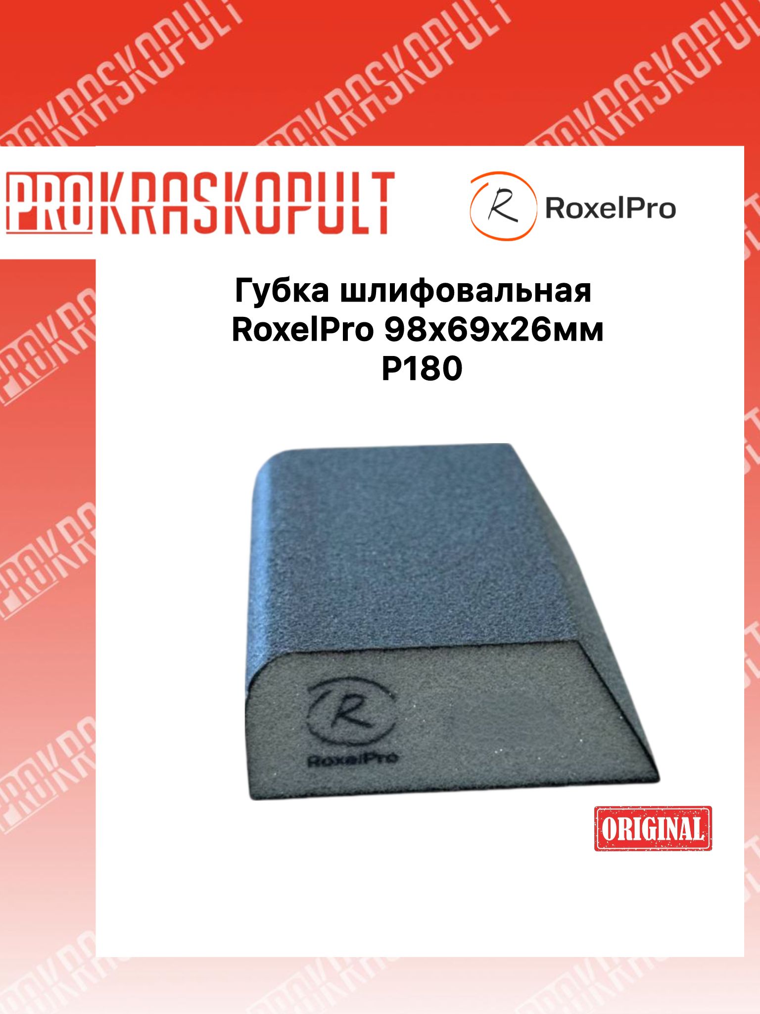 Губка шлифовальная RoxelPro 98x69x26мм, P180