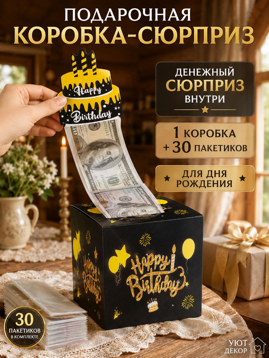 Подарочная коробка-сюрприз на день рождения, 1 коробка + 30 пакетиков, денежный сюрприз внутри