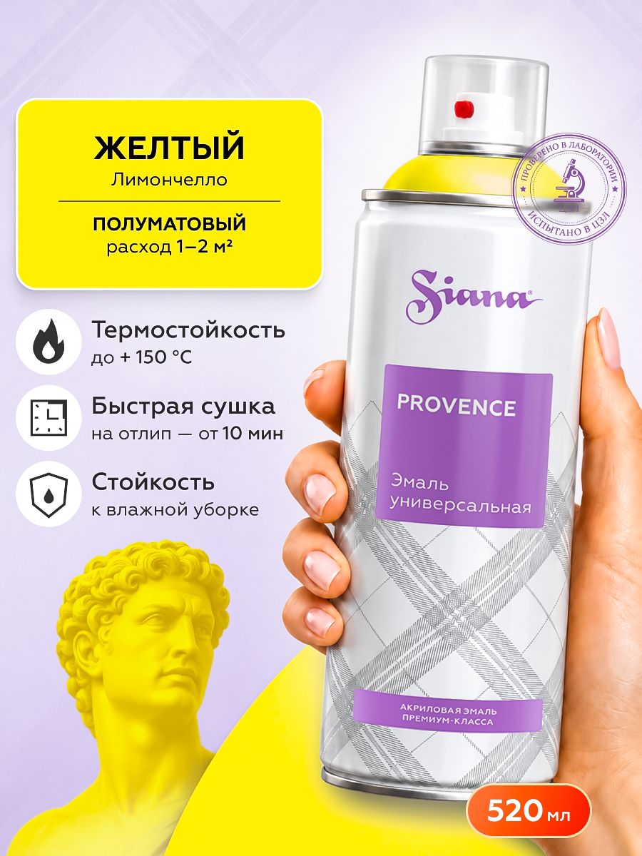 Аэрозольная краска SIANA Provence в баллончике для мебели и декора, металла и пластика, керамики и стекла, гипса и сухоцветов, цветов и радиаторов, 0.52 л, лимончелло, желтый