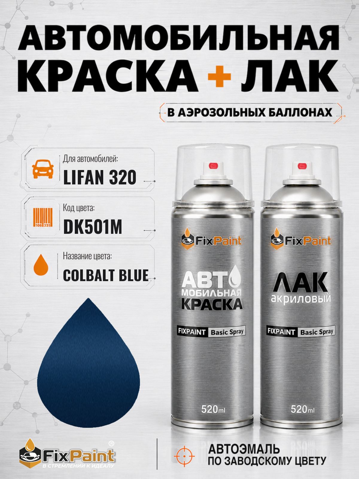 Краска и лак для LIFAN 320, код DK501M, COLBALT BLUE, автомобильная эмаль базовая и акриловый глянцевый лак FixPaint в аэрозольных баллонах 520 мл