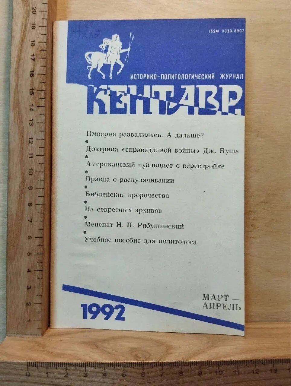 Кентавр. Историко-политологический журнал. Март-Апрель 1992