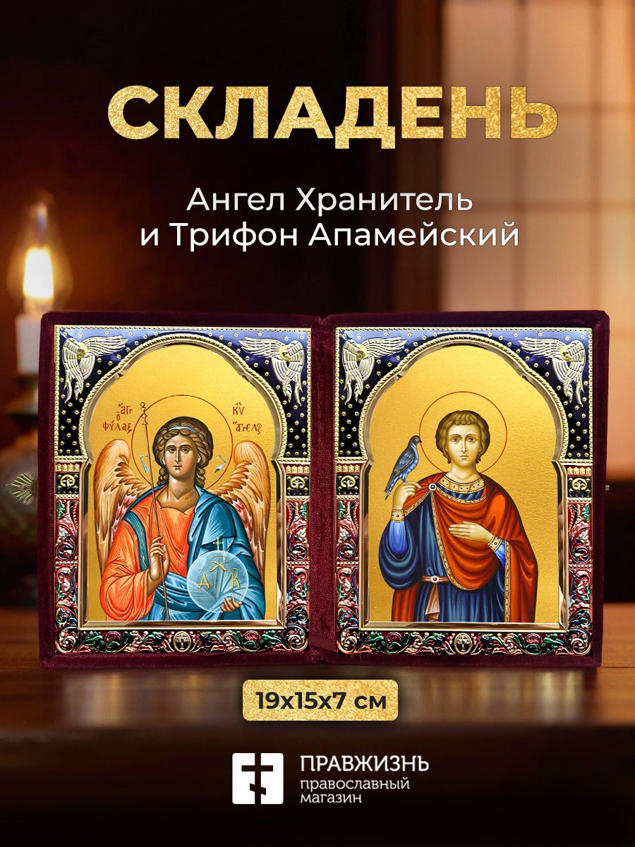 Икона Трифон Апамейский и Ангел Хранитель в ризах именной бархатный складень с синей рамкой, 19х15х7см (образ 979)