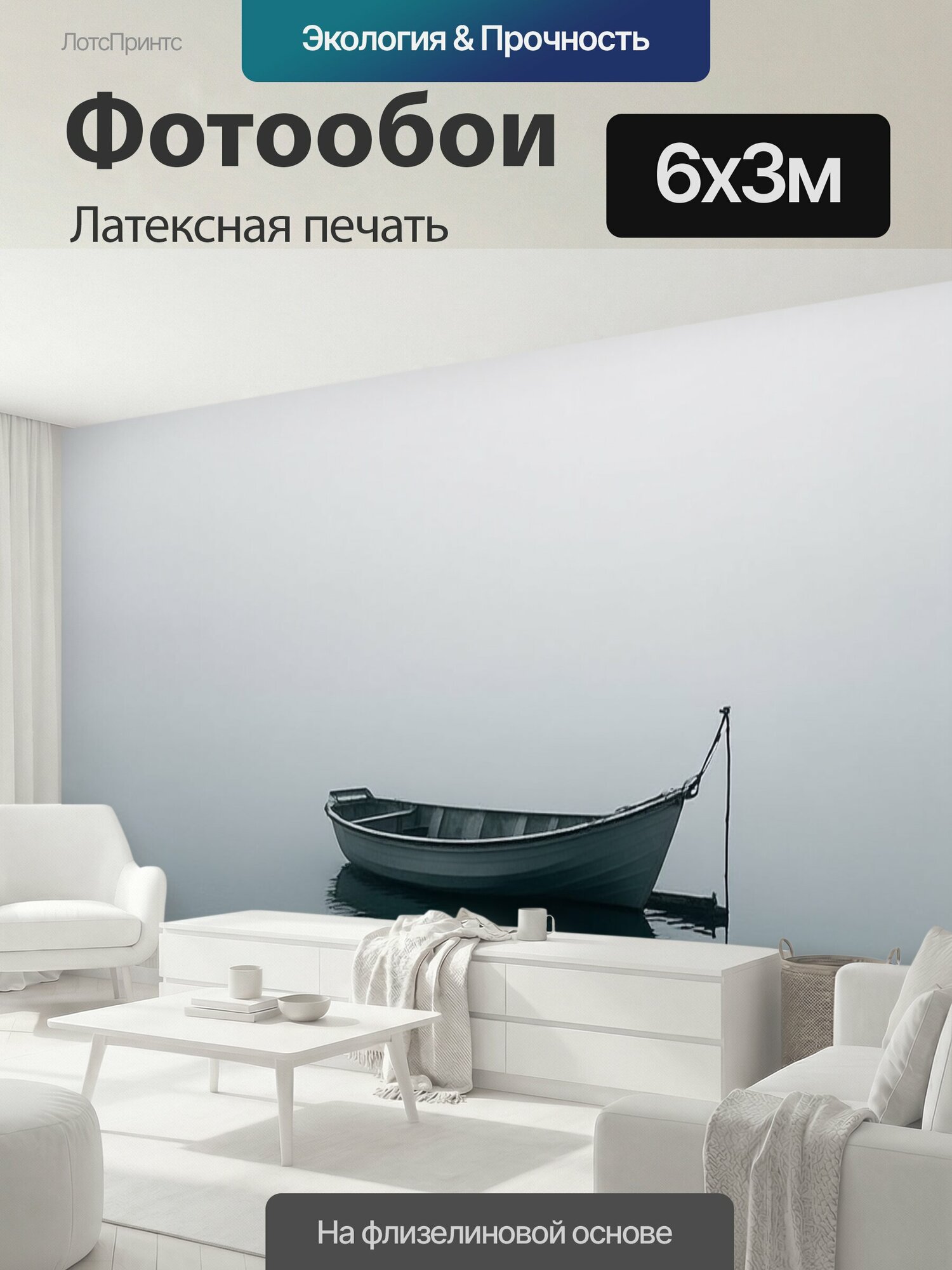 Фотообои моющиеся ударопрочные "Одинокая лодка на спокойной воде, окруженная туманом. Мягкие оттенки серого, минимализм, отражение лодки в воде." 600x300 см. латексная печать
