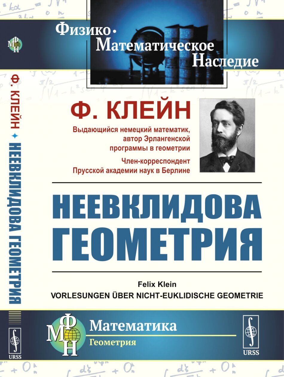 Неевклидова геометрия. Пер. с нем.