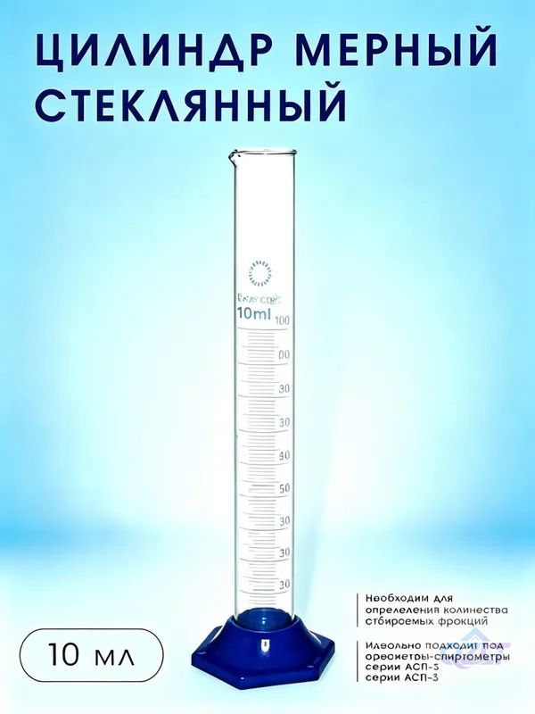 Емкость мерная, 10 мл, 1 шт