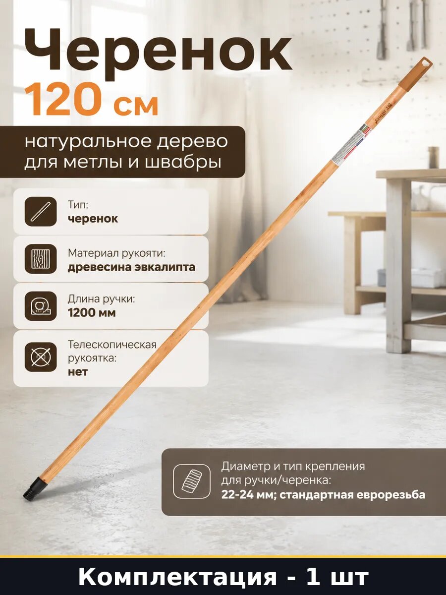 Черенок 120 см натуральное дерево для метлы и швабры