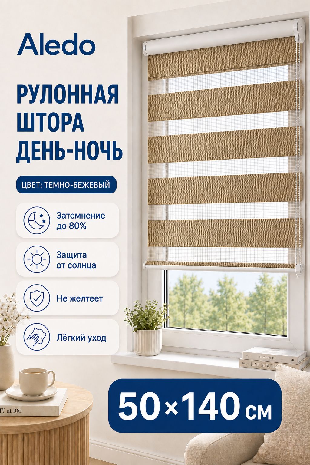 ALEDO Рулонные шторы 50х140 см бежевый