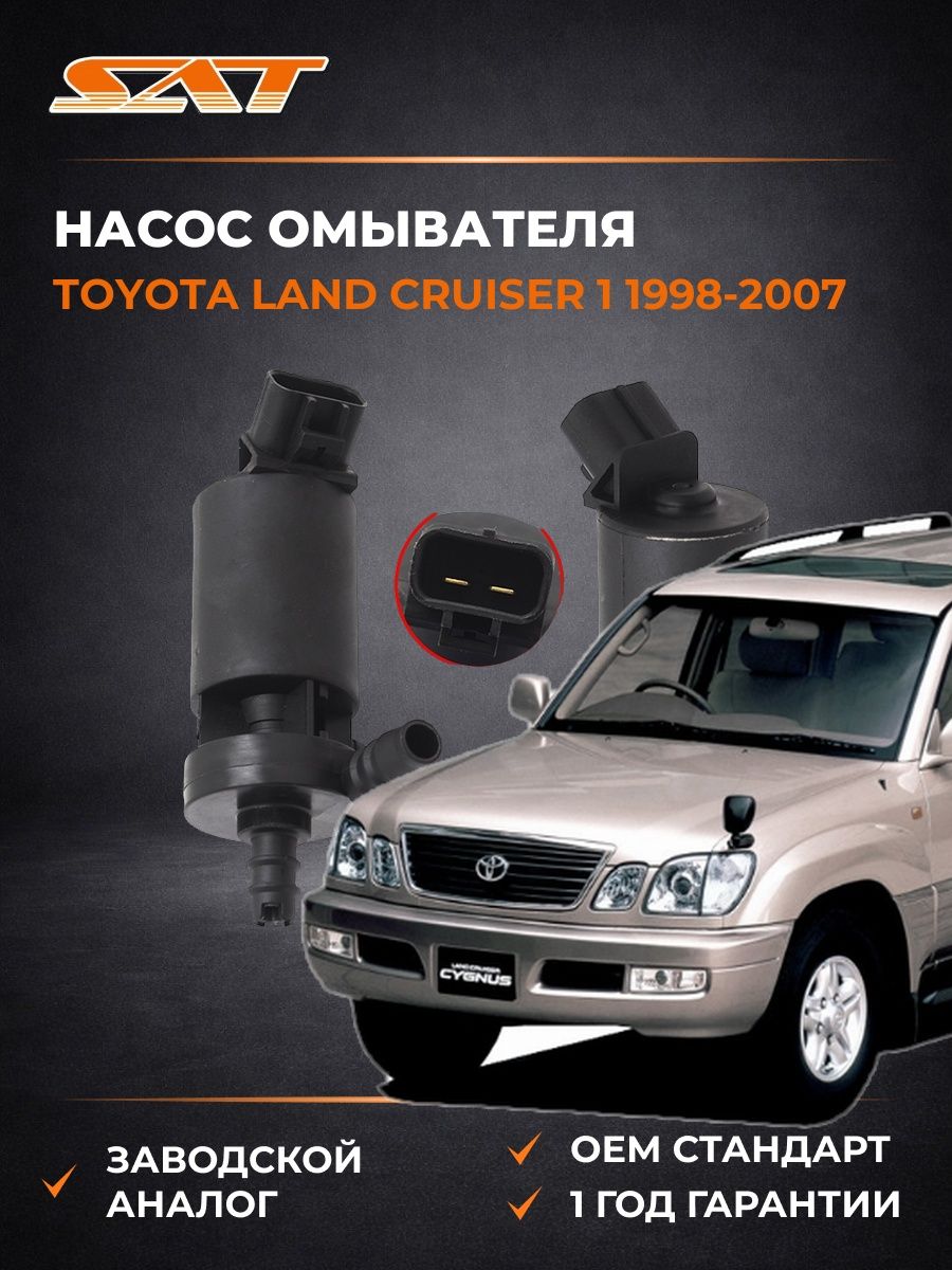 Насос омывателя SAT ST8528030020 Тойота Ленд Крузер Toyota Land Cruiser 1998-2007