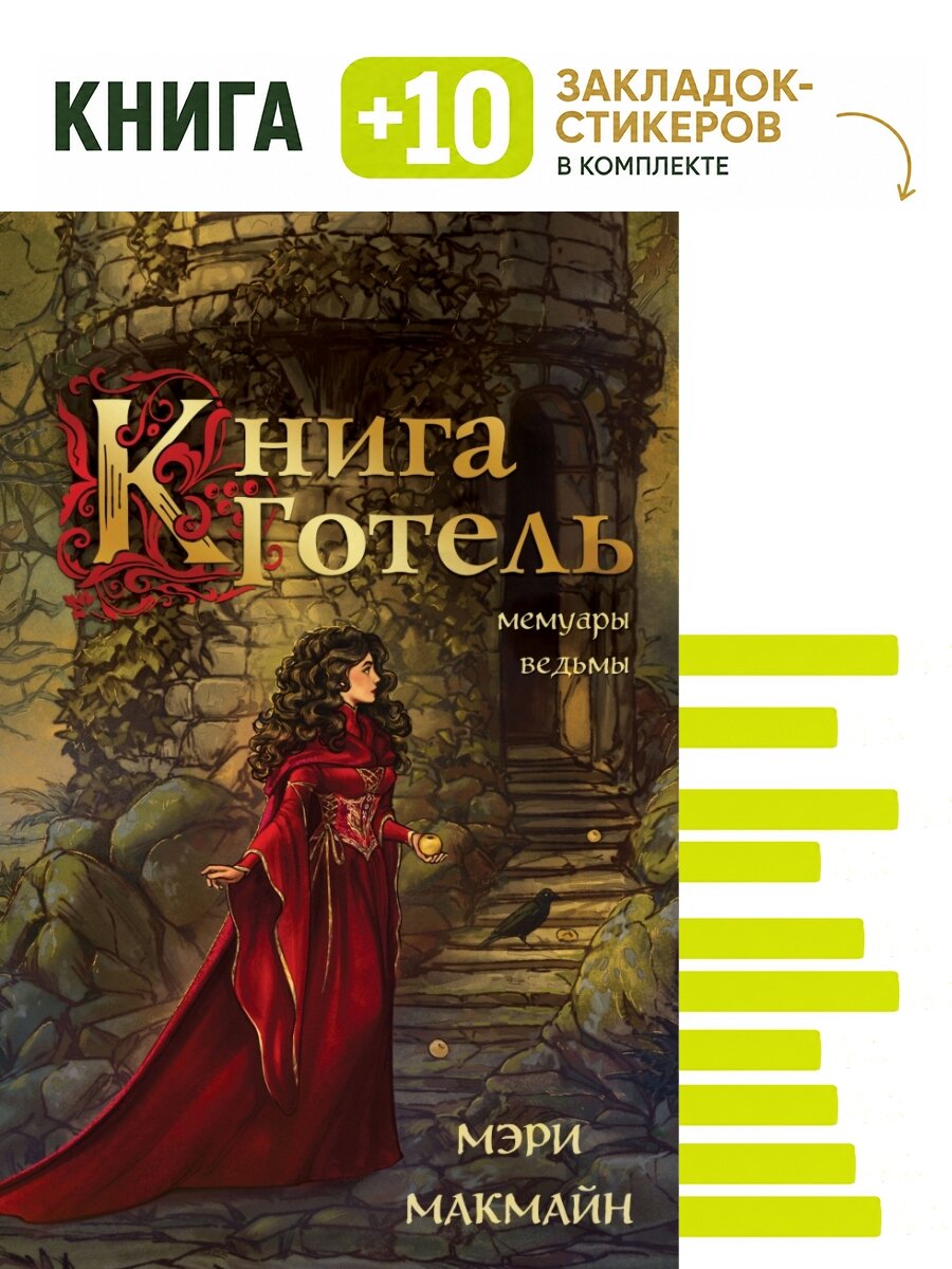 Книга Готель. Комплект: книга + 10 закладок-стикеров