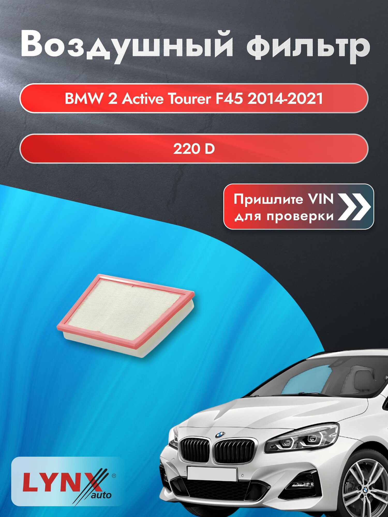 Воздушный фильтр на BMW 2 Active Tourer F45 2014-2021 г. Двигатель 220 d (B47 C20 A, B47 C20 B) LА-1030 LYNXauto