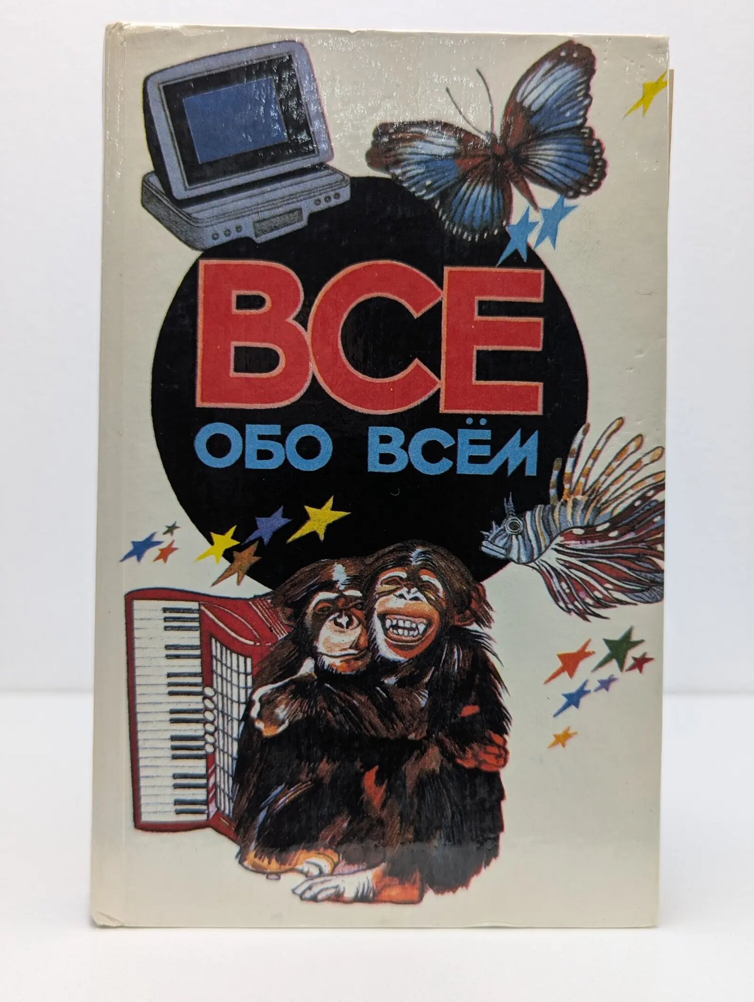 Все обо всем. Том 5 Ликум Аркадий (сост.) 1994
