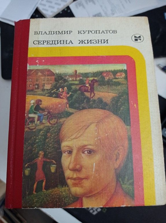 Куропатов Владимир. Середина жизни