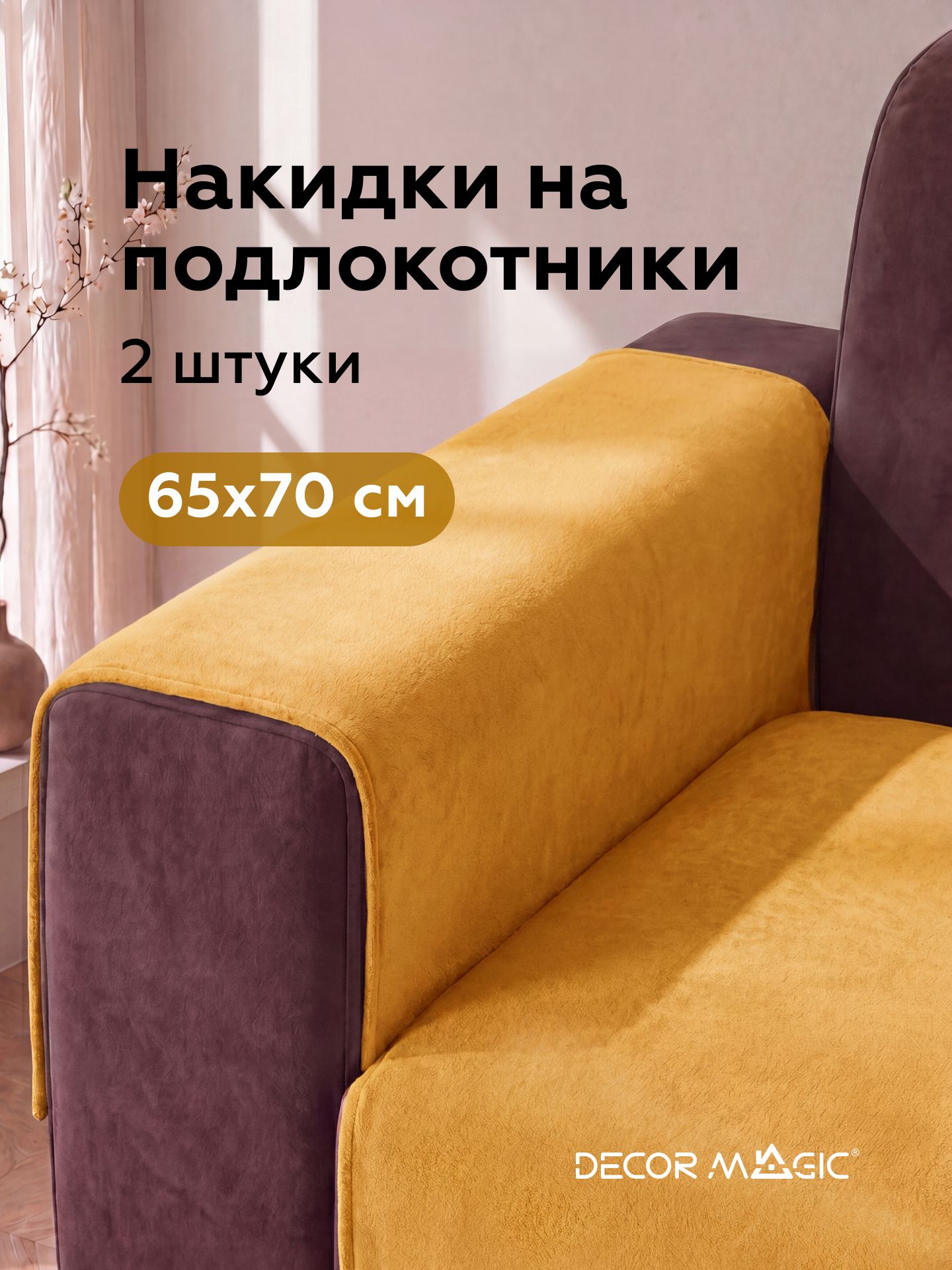Подлокотники на диван комплект 2шт накидки DREAM YELLOW