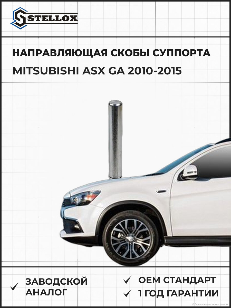 Направляющая скобы суппорта Stellox 0498835SX Мицубиси Mitsubishi ASX GA 2010-2015