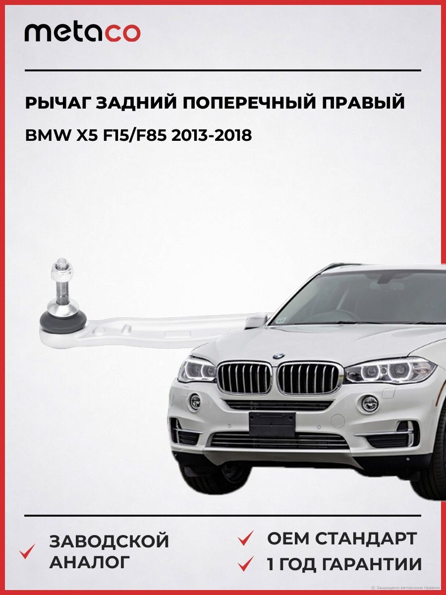 Рычаг задний поперечный правый METACO 4330069 БМВ X5 F15/F85 BMW X5 F15/F85 2013-2018