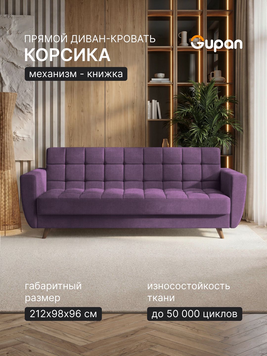 Диван кровать Gupan Корсика Рогожка Савана Фиолетовый, раскладной, механизм книжка, беспружинный, с ящиком для белья