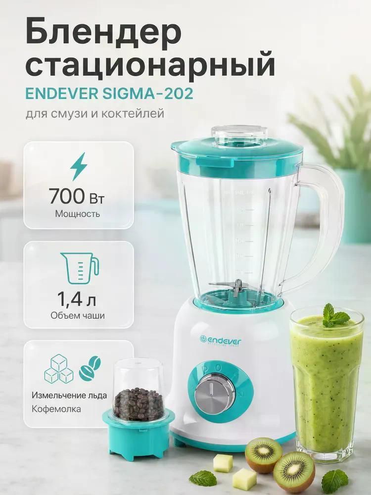 Блендер стационарный Endever SIGMA-202