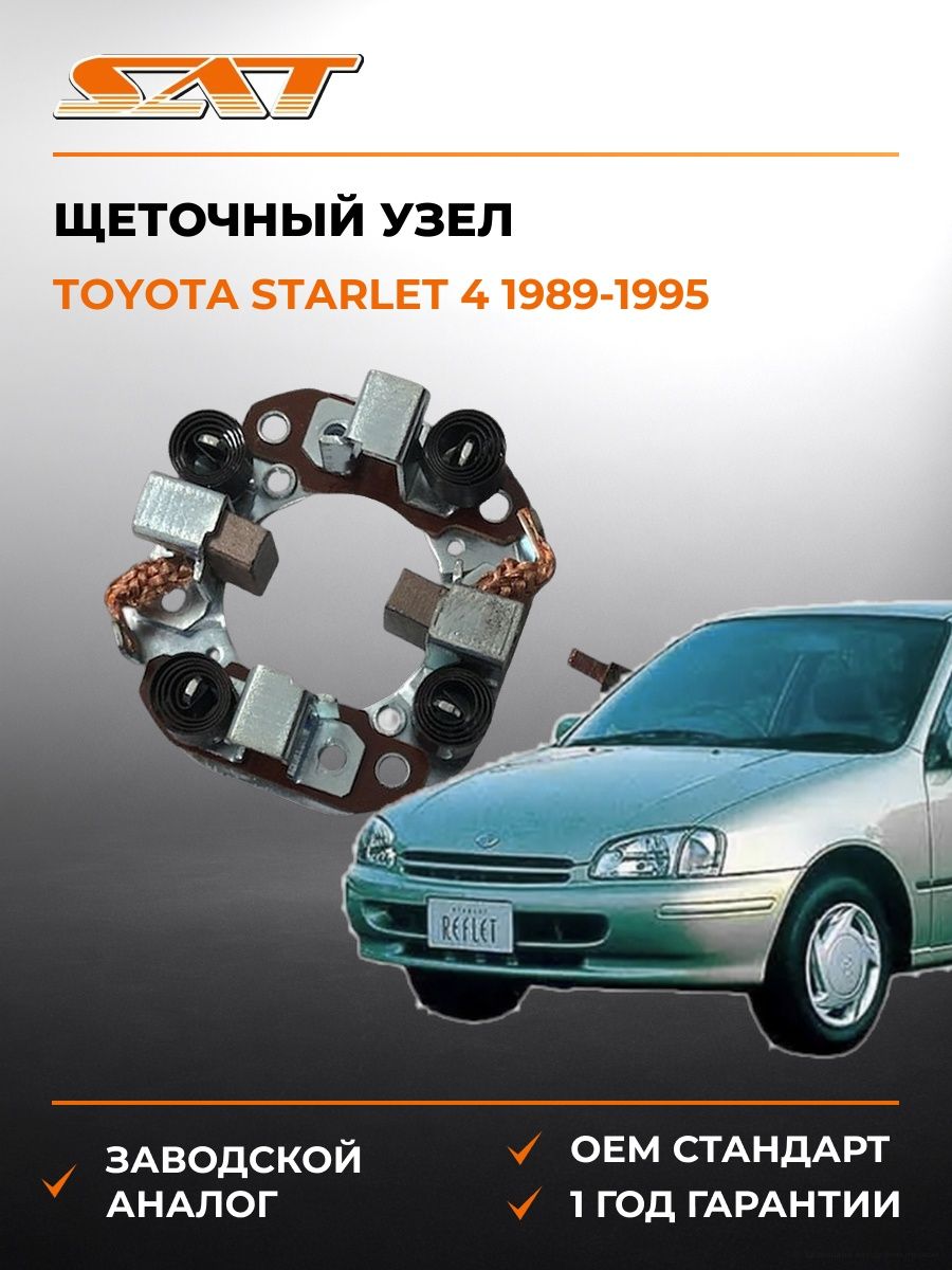 Щеточный узел SAT ST2814070020 Тойота Старлет Toyota Starlet 1989-1995
