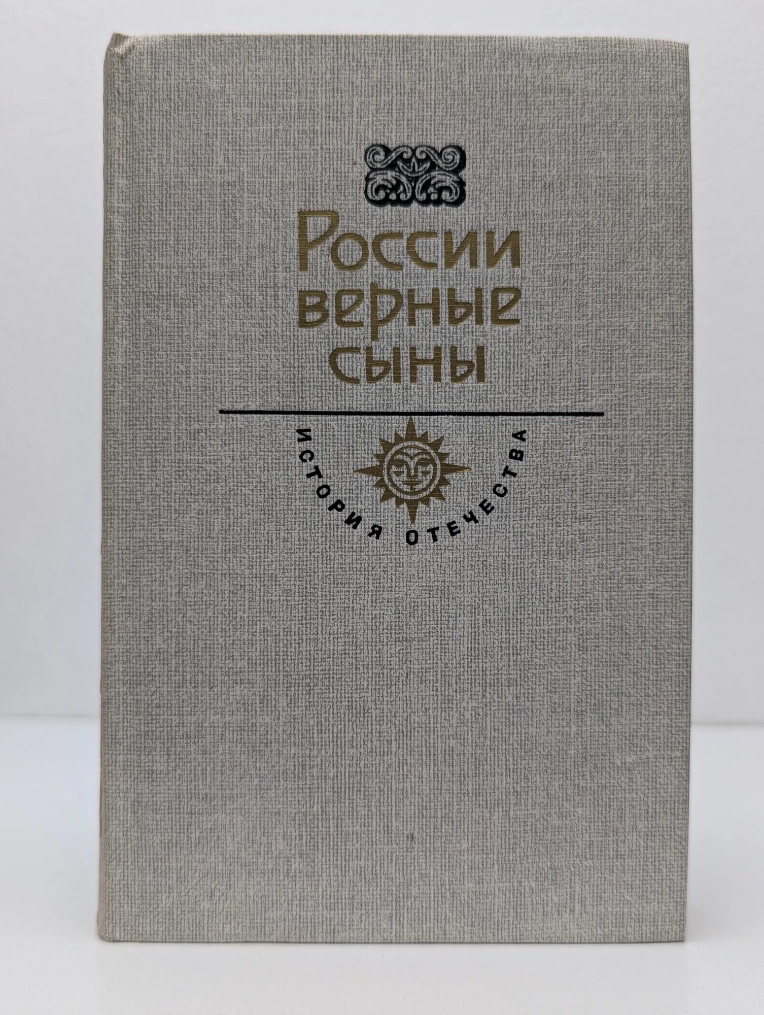 История Отечества. России верные сыны Форш Ольга Дмитриевна 1988