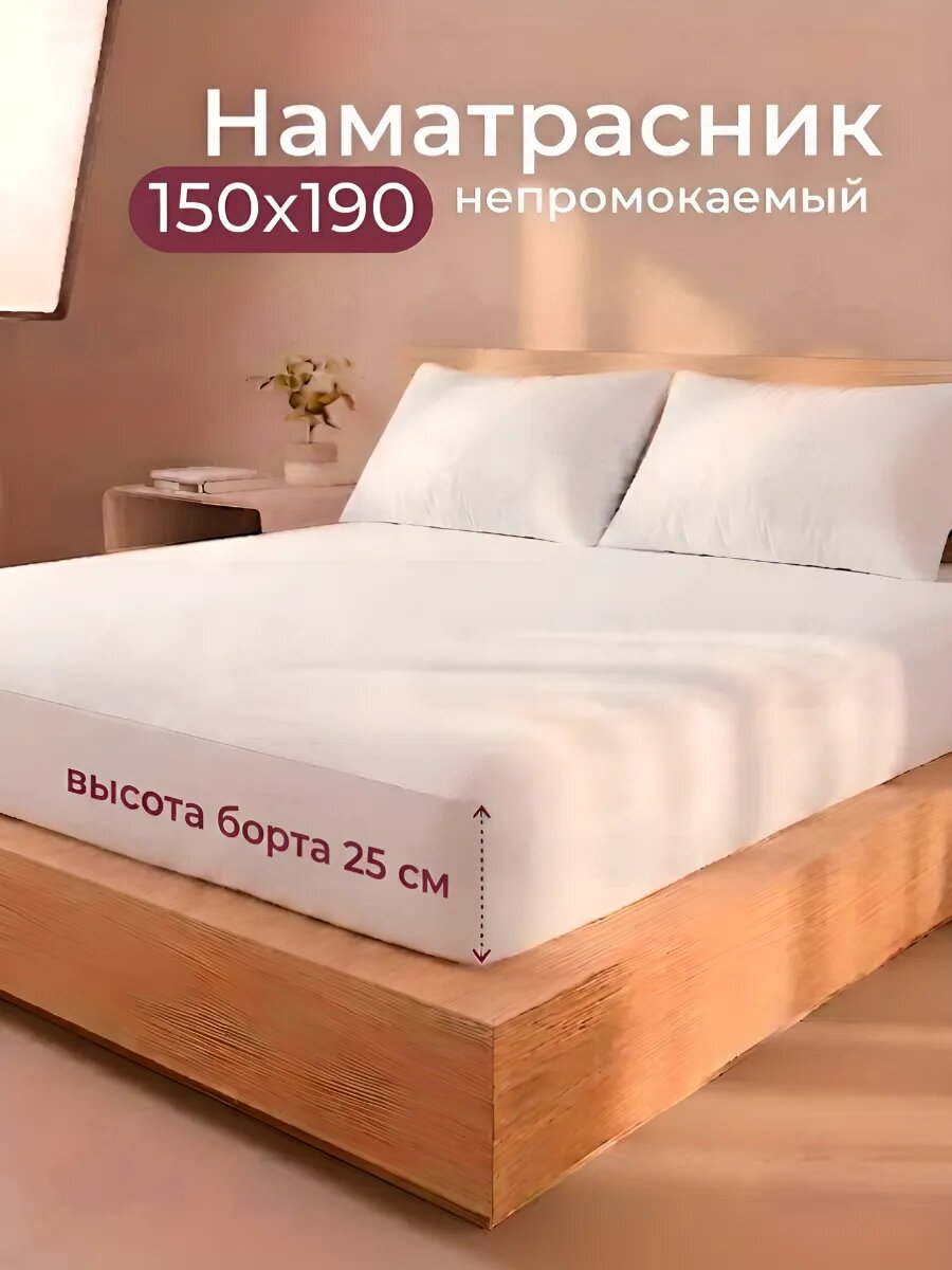 Наматрасник непромокаемый 150x190 с бортом 25 см на резинке, белый