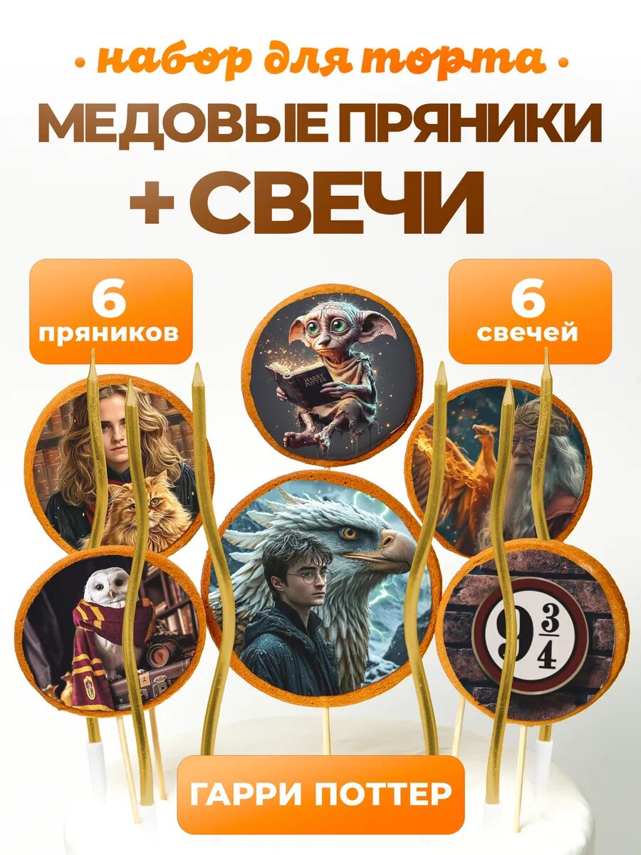 Свечи для торта Гарри Поттер