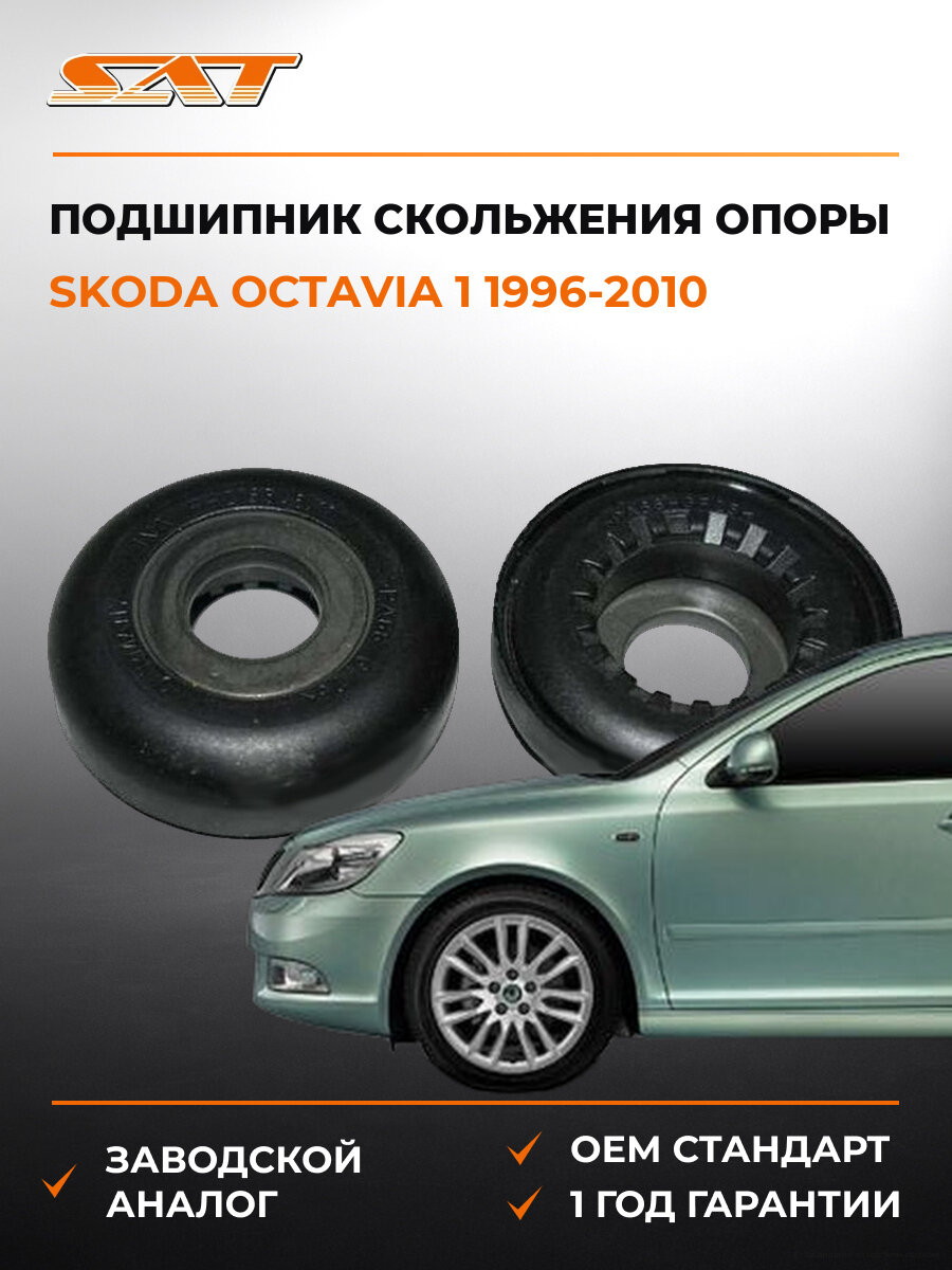 Подшипник скольжения опоры стойки SAT ST96535010 Шкода Октавия Skoda Octavia 1 1996-2010