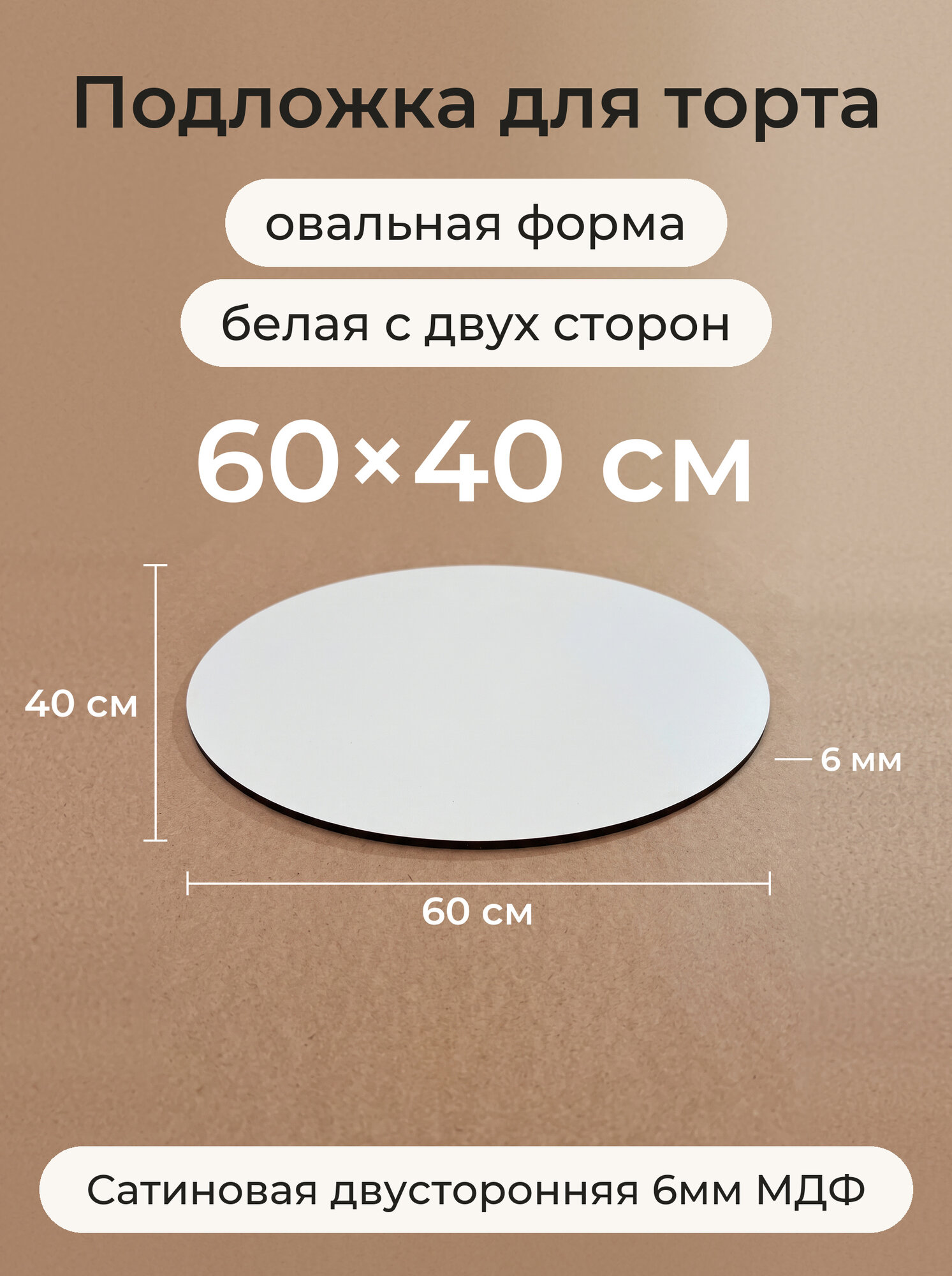 Подложка для торта овальная размер 60*40 см белая с двух сторон