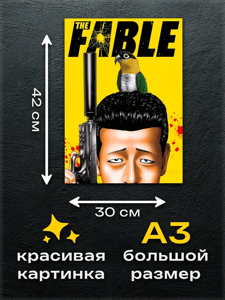 Постеры на стену Басня — фото 1