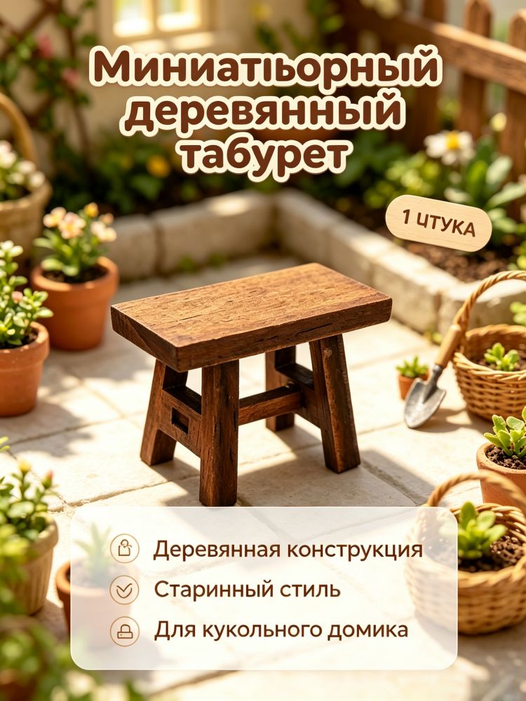 Миниатюрный деревянный табурет, 1 шт.