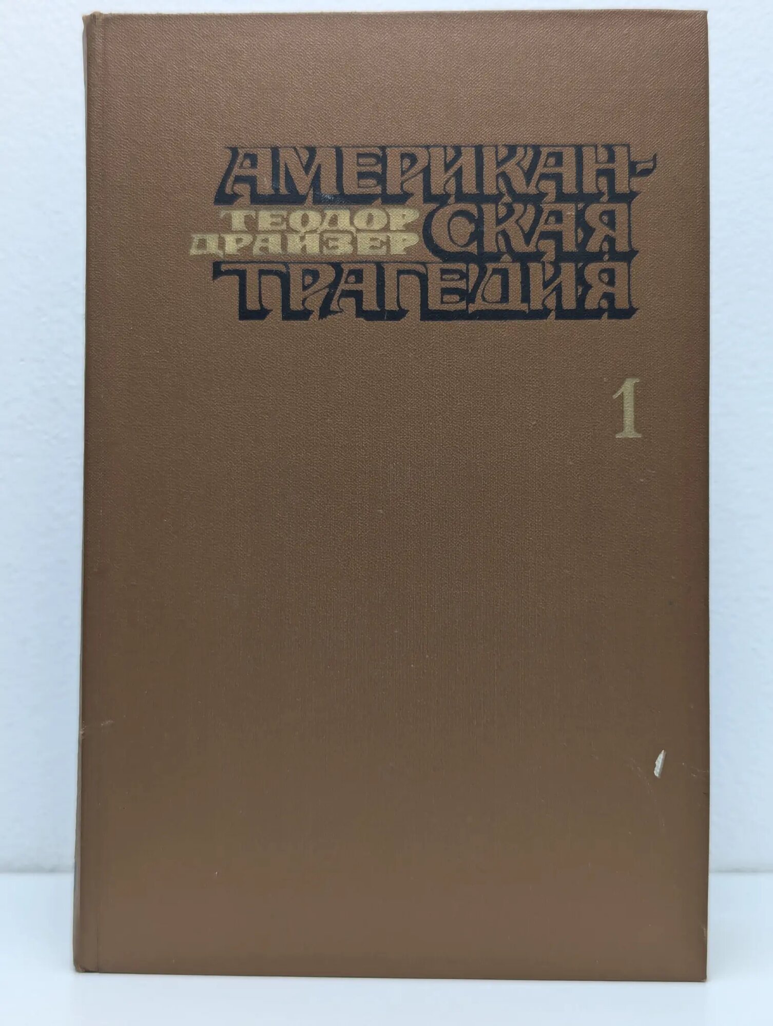 Американская трагедия. В 2 частях. Часть 1 Драйзер Теодор 1978