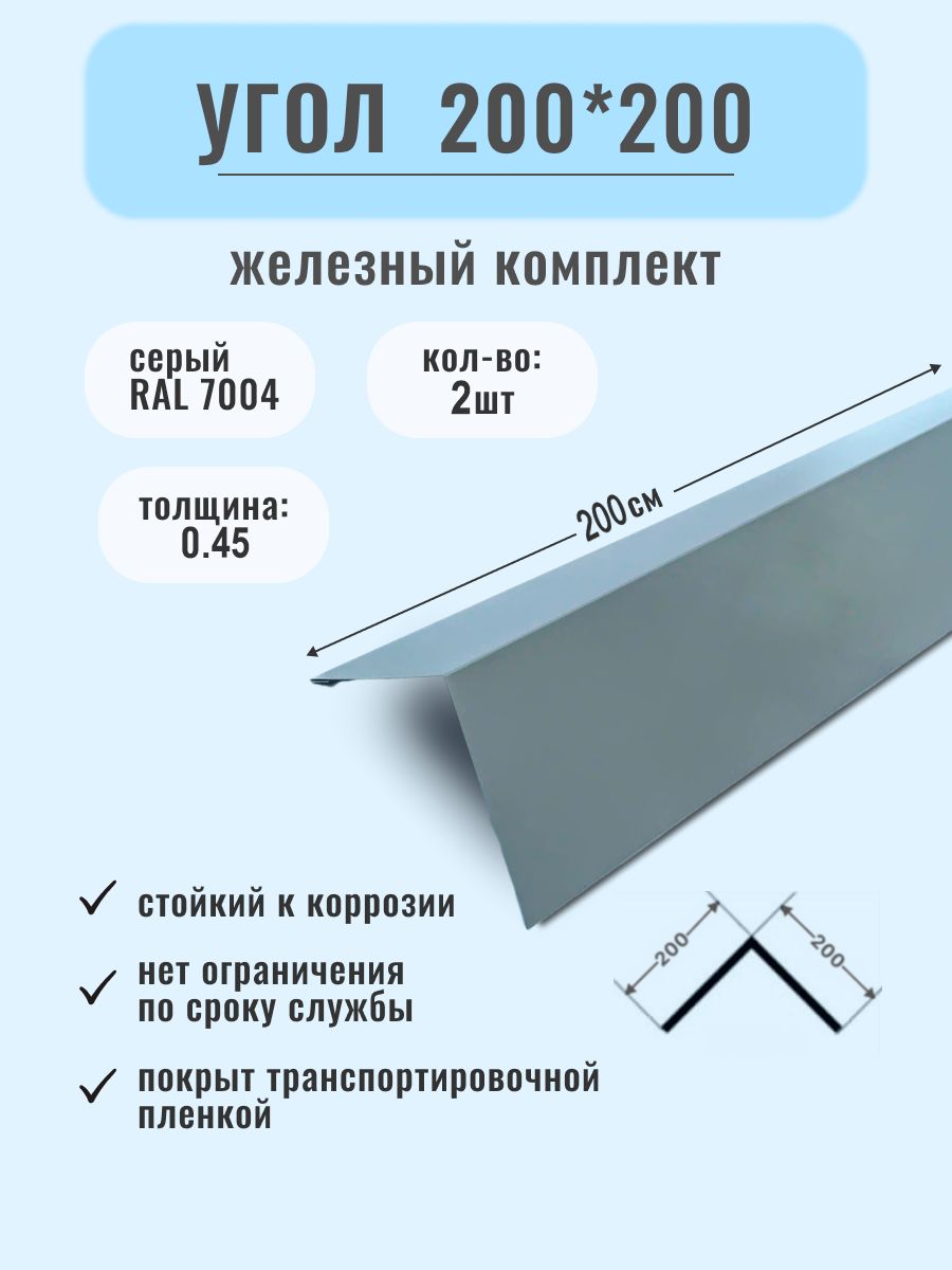 Угол металлический наружный ( внешний ) 200*200