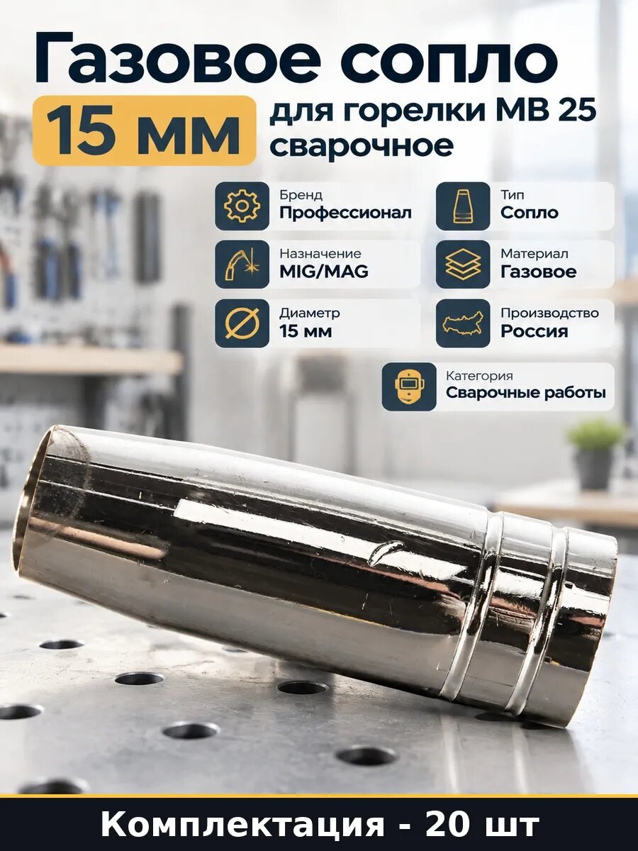 Набор 20 шт Сопло газовое для горелки МВ 25 15 мм расходники