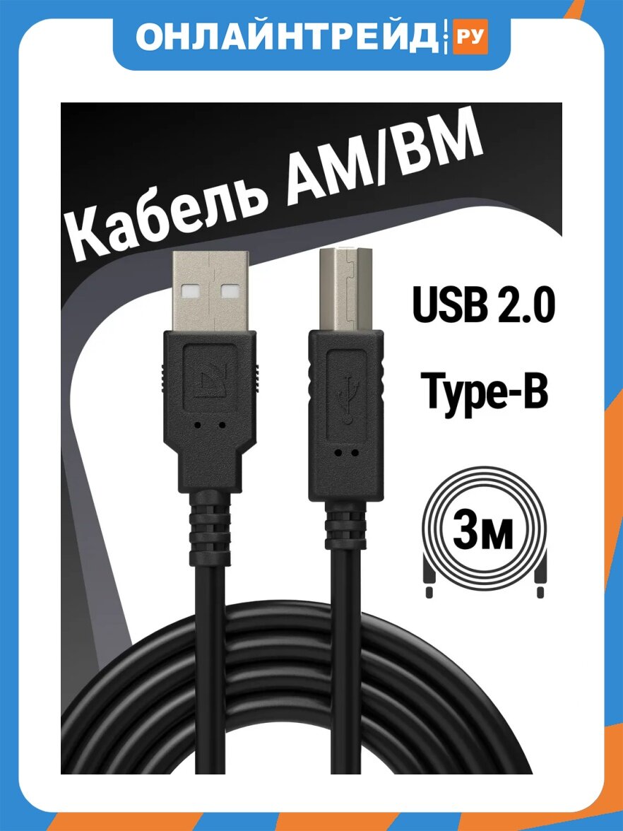 Кабель Defender USB 2.0 AM-BM 30AWG, никель, 3м
