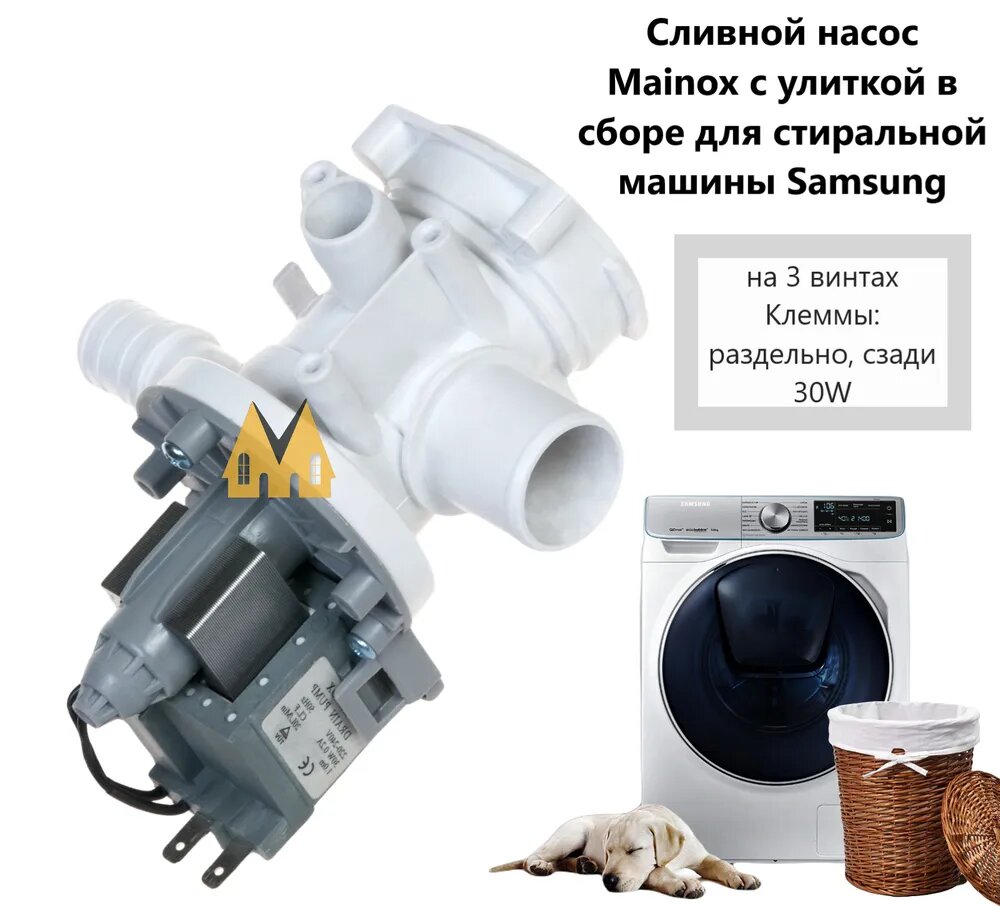 Сливной насос (помпа) Mainox с улиткой в сборе для стиральной машины Samsung 30W - 10MA55