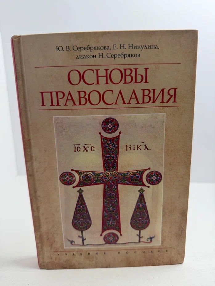 Основы православия