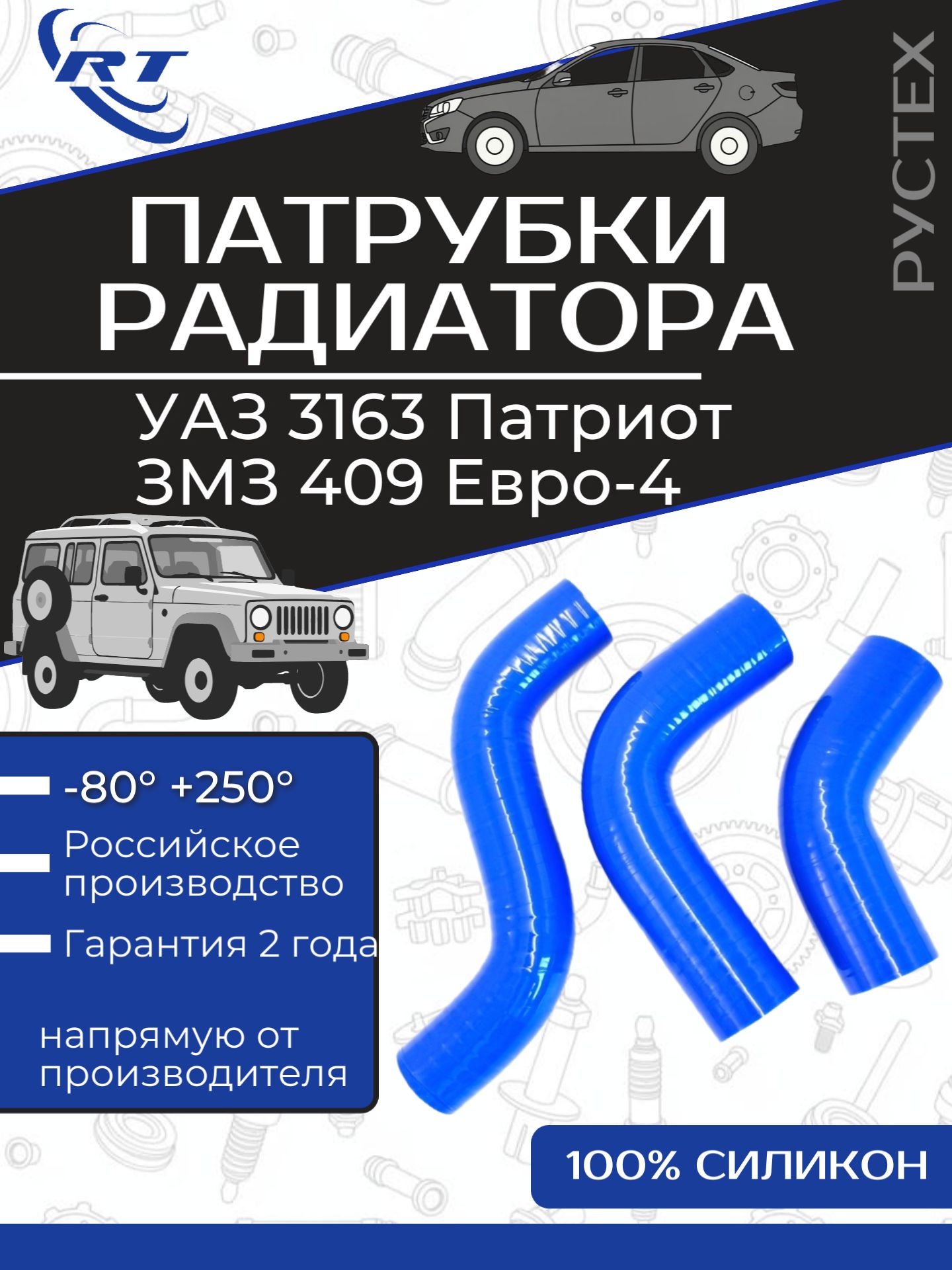 Патрубки системы охлаждения радиатора УАЗ Патриот 3163 / дв. ЗМЗ 409 / Евро-4 / RT