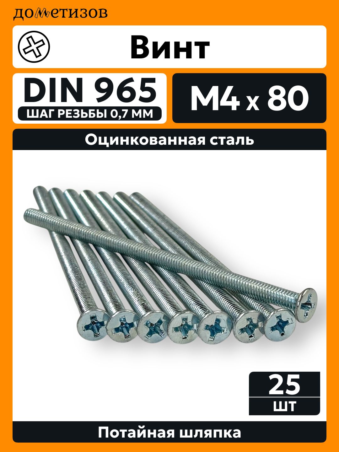 Винт DIN 965 М 4х80 , 25 шт.